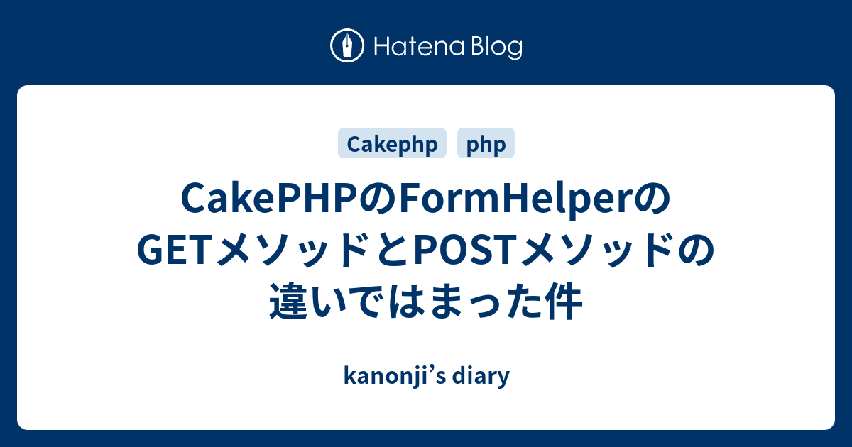 CakePHPのFormHelperのGETメソッドとPOSTメソッドの違いではまった件 - kanonji’s diary