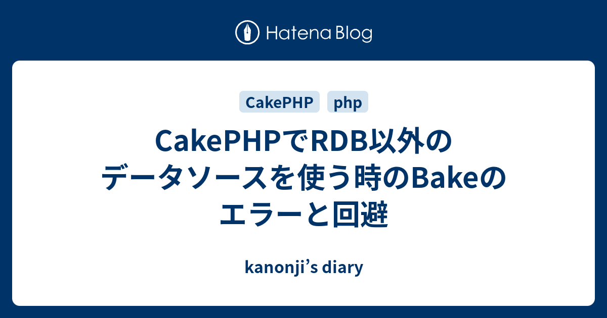 CakePHPでRDB以外のデータソースを使う時のBakeのエラーと回避 - kanonji’s diary