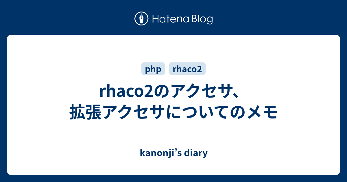 rhaco2のアクセサ、拡張アクセサについてのメモ - kanonji’s diary