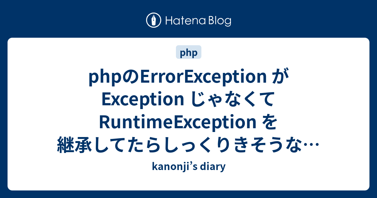 phpのErrorException が Exception じゃなくて RuntimeException を継承してたらしっくりきそうなんだけど、どうだろう？ - kanonji’s diary