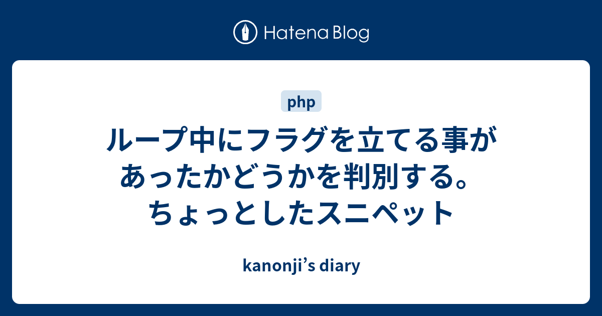 ループ中にフラグを立てる事があったかどうかを判別する。ちょっとしたスニペット - kanonji’s diary