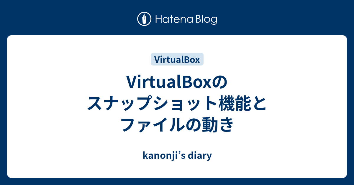 VirtualBoxのスナップショット機能とファイルの動き - kanonji’s diary