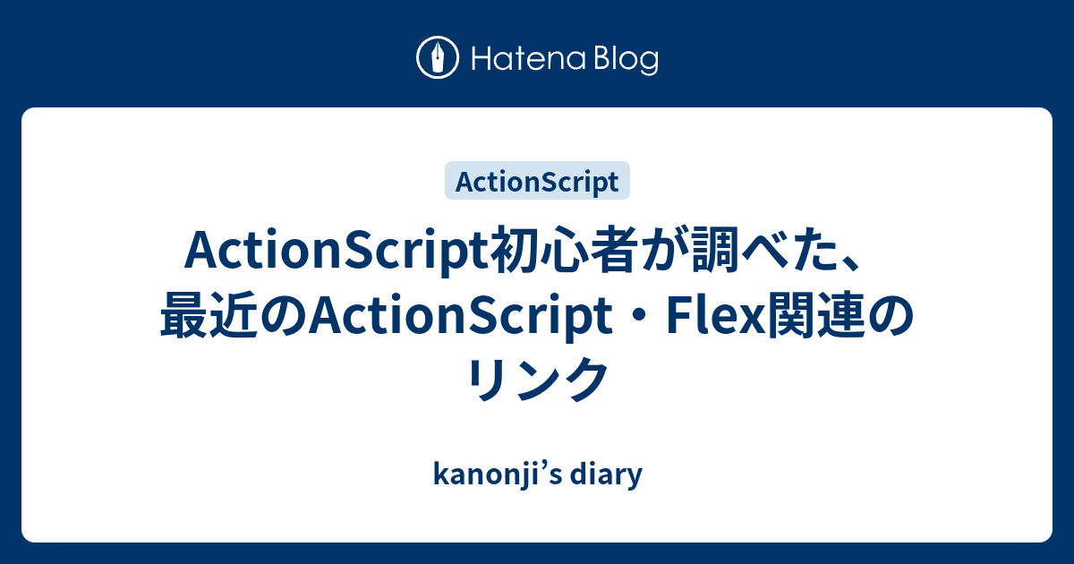 ActionScript初心者が調べた、最近のActionScript・Flex関連のリンク - kanonji’s diary