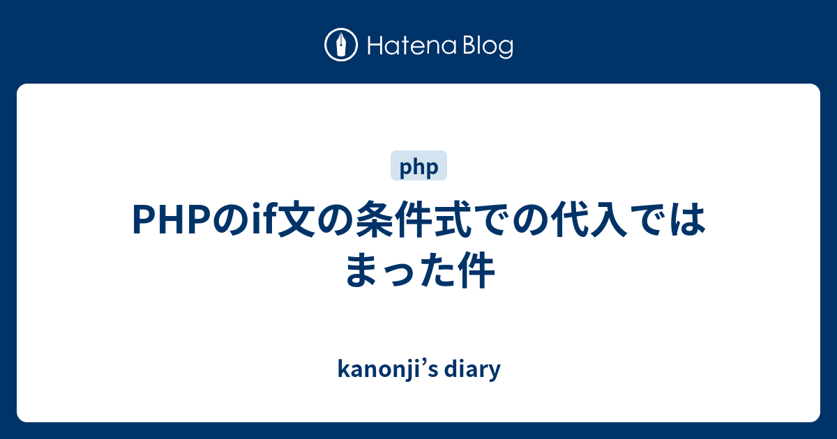 PHPのif文の条件式での代入ではまった件 - kanonji’s diary