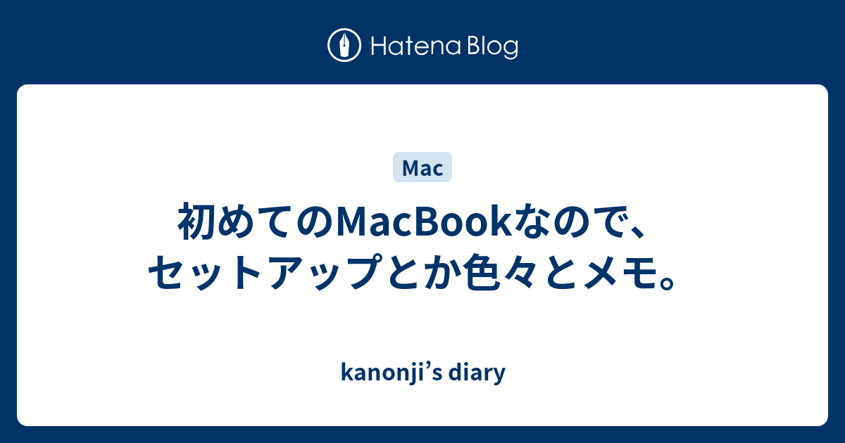 初めてのMacBookなので、セットアップとか色々とメモ。 - kanonji’s diary