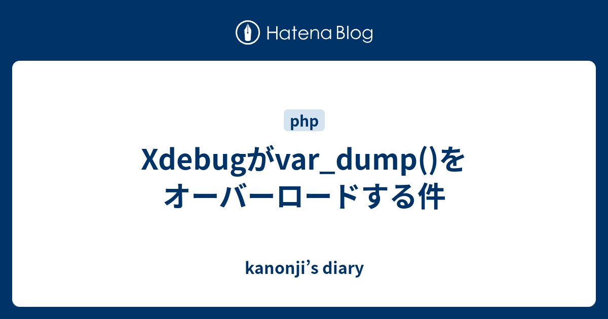 Xdebugがvar_dump()をオーバーロードする件 - kanonji’s diary