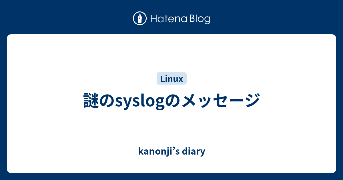 謎のsyslogのメッセージ - kanonji’s diary