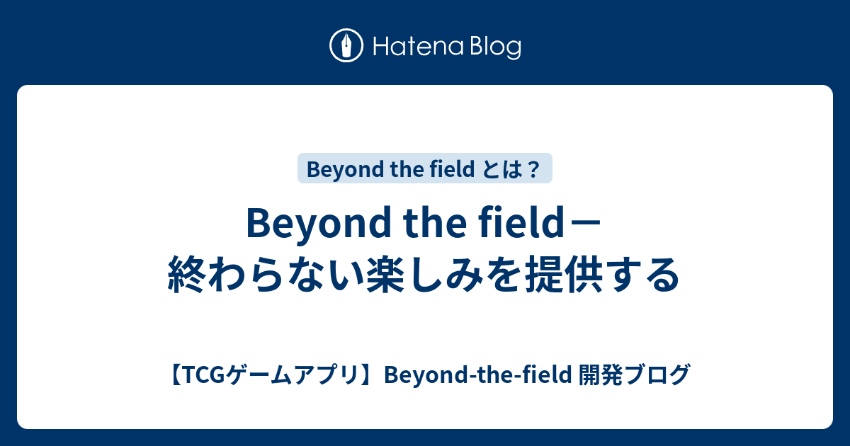 Beyond the field－終わらない楽しみを提供する - 【TCGゲームアプリ】Beyond-the-field 開発ブログ