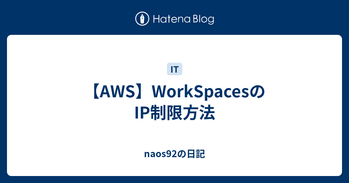 【AWS】WorkSpacesのIP制限方法 - naos92の日記