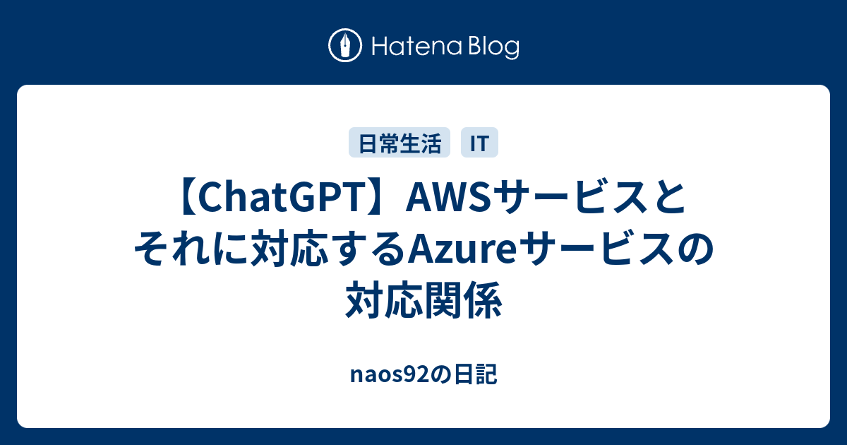 【ChatGPT】AWSサービスとそれに対応するAzureサービスの対応関係 - naos92の日記