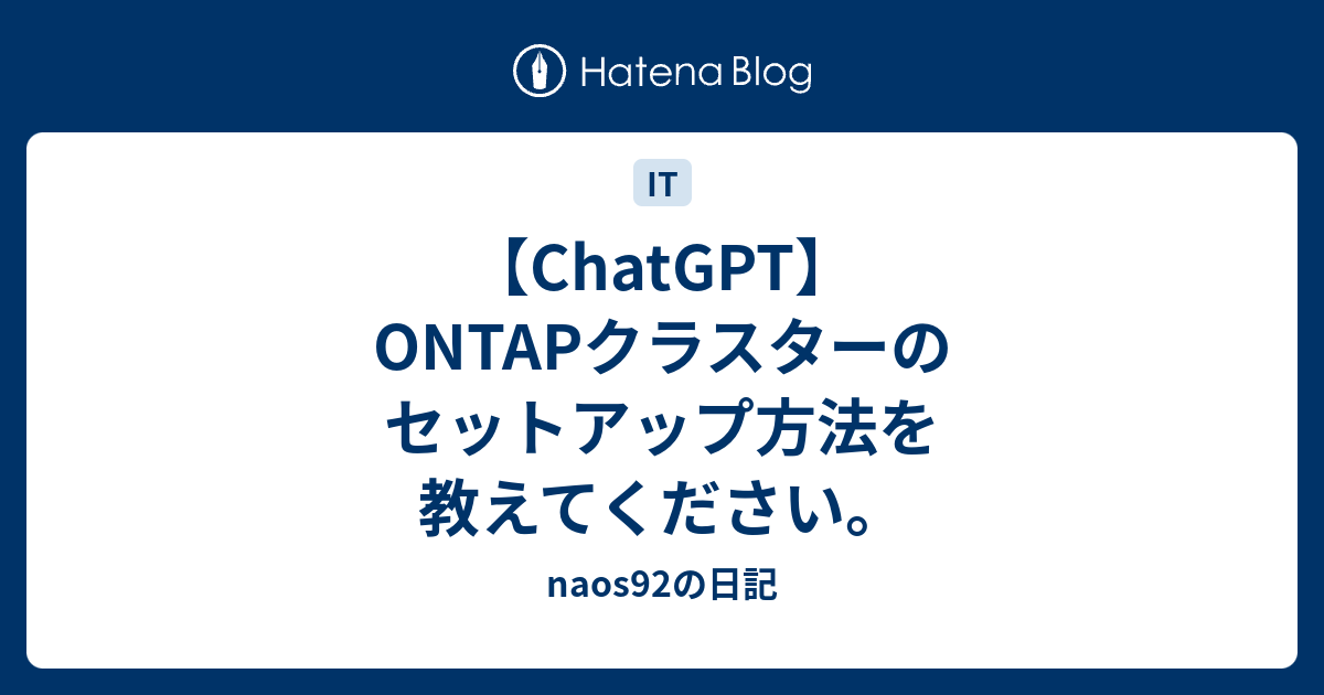 【ChatGPT】 ONTAPクラスターのセットアップ方法を教えてください。 - naos92の日記