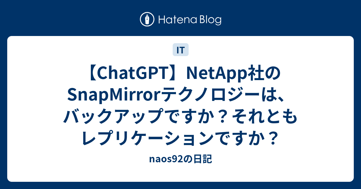 【ChatGPT】NetApp社のSnapMirrorテクノロジーは、バックアップですか？それともレプリケーションですか？ - naos92の日記
