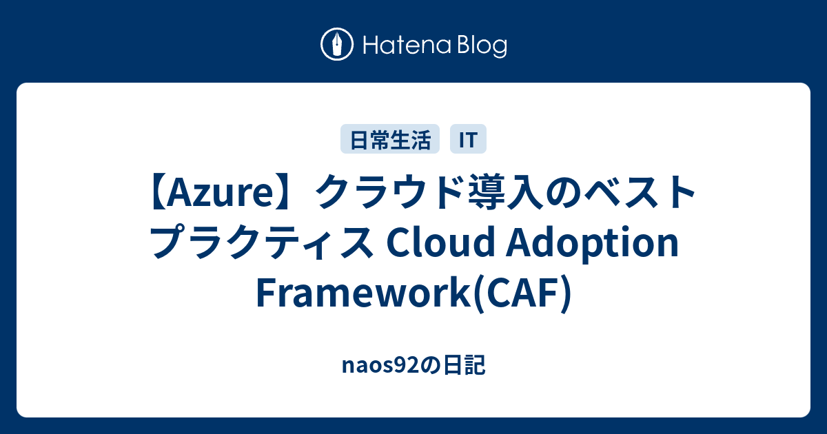 【Azure】クラウド導入のベスト プラクティス Cloud Adoption Framework(CAF) - naos92の日記