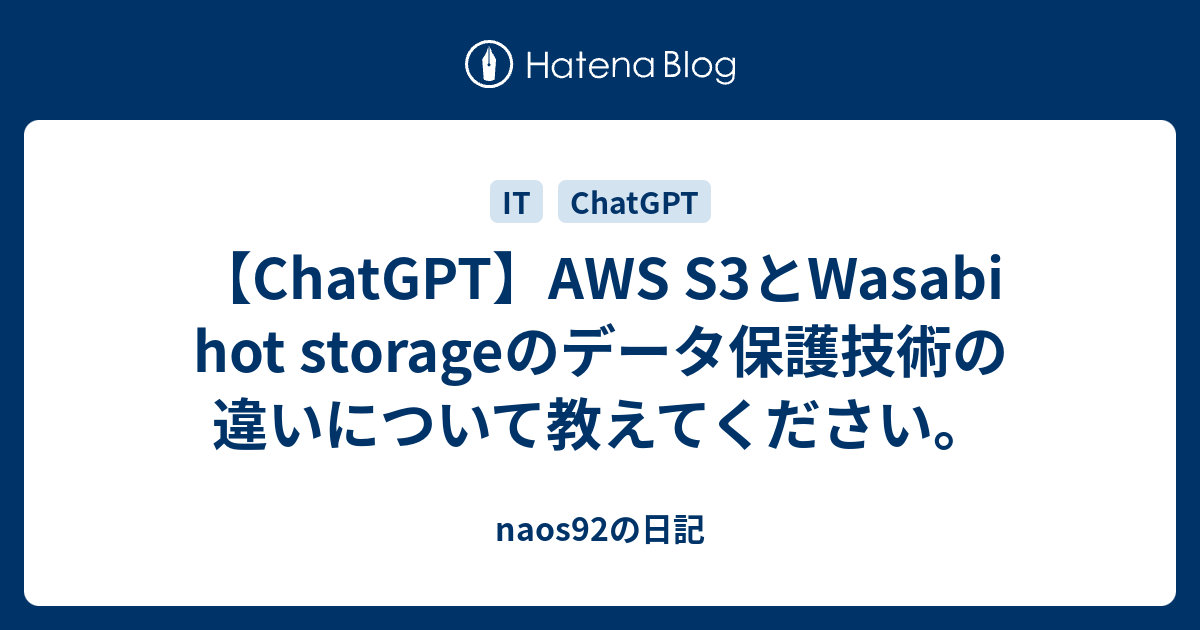 【ChatGPT】AWS S3とWasabi hot storageのデータ保護技術の違いについて教えてください。 - naos92の日記