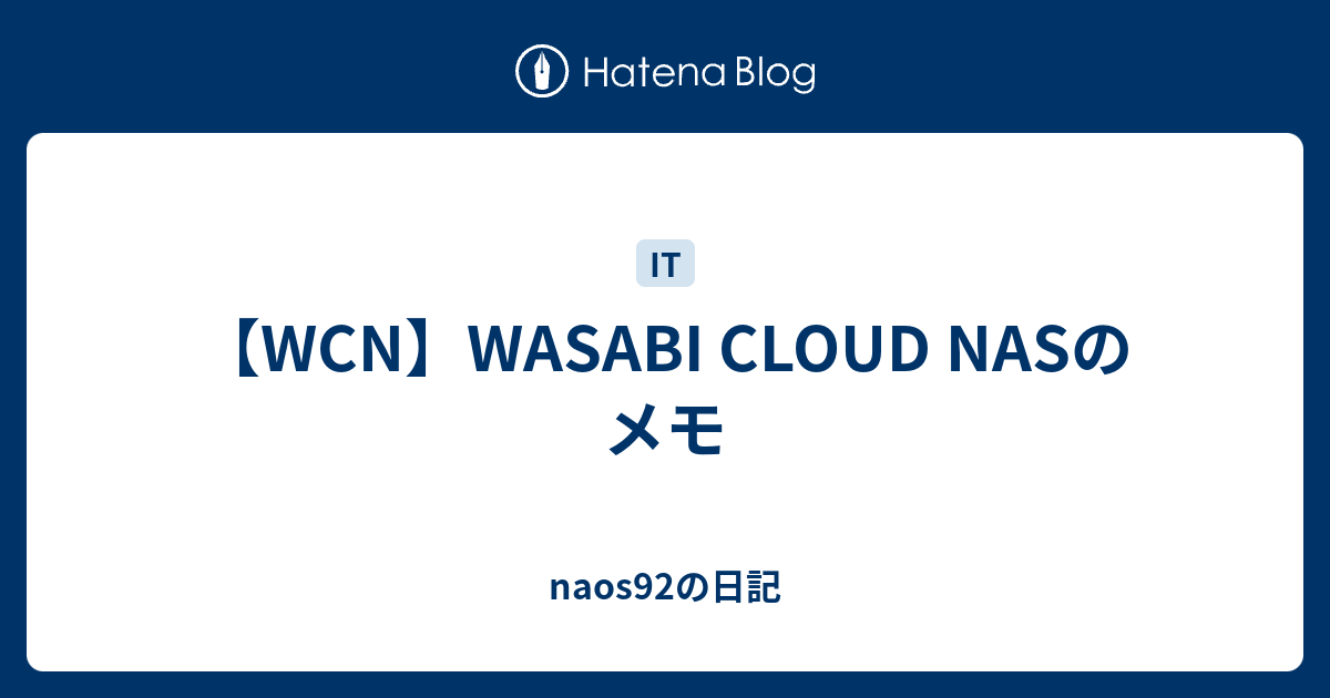 【WCN】WASABI CLOUD NASのメモ - naos92の日記