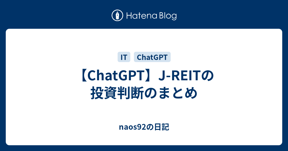 【ChatGPT】J-REITの投資判断のまとめ - naos92の日記