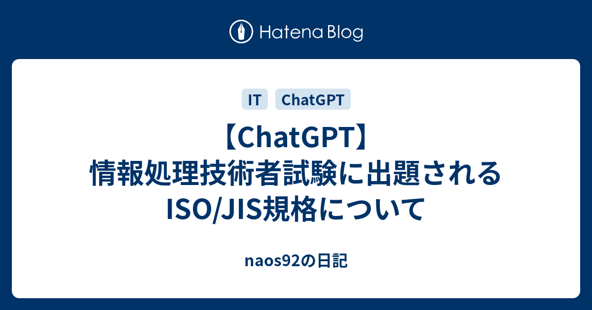 【ChatGPT】情報処理技術者試験に出題されるISO/JIS規格について - naos92の日記