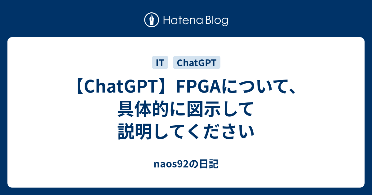 【ChatGPT】FPGAについて、具体的に図示して説明してください - naos92の日記