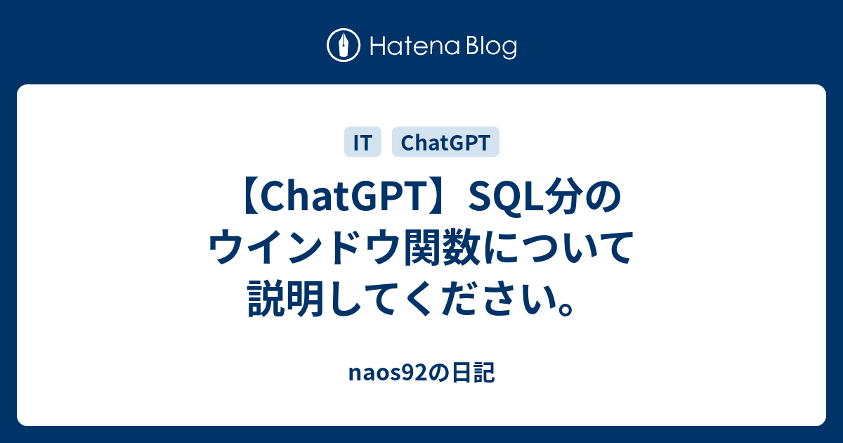 【ChatGPT】SQL分のウインドウ関数について説明してください。 - naos92の日記