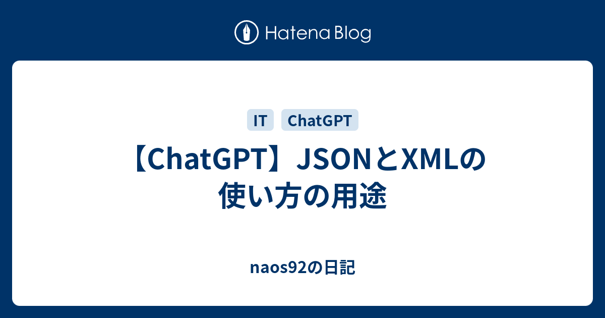 【ChatGPT】JSONとXMLの使い方の用途 - naos92の日記