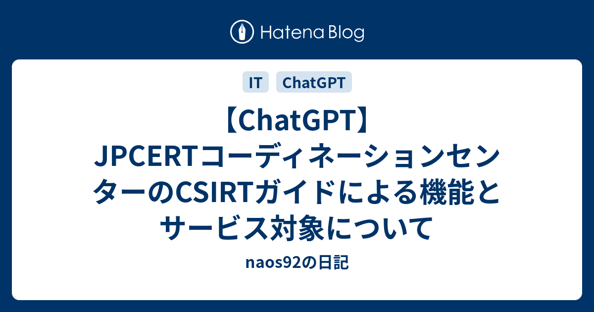【ChatGPT】JPCERTコーディネーションセンターのCSIRTガイドによる機能とサービス対象について - naos92の日記