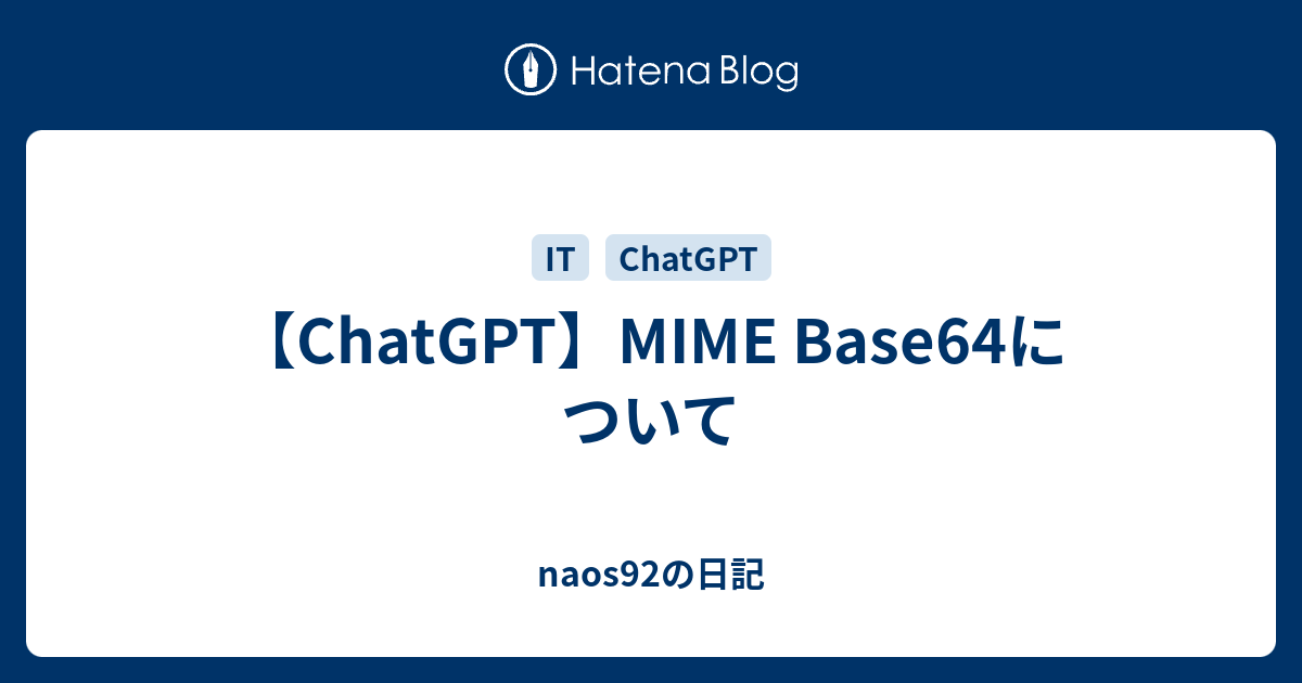 【ChatGPT】MIME Base64について - naos92の日記