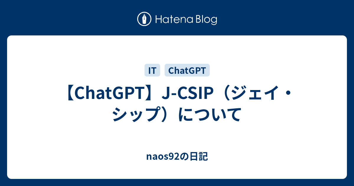 【ChatGPT】J-CSIP（ジェイ・シップ）について - naos92の日記