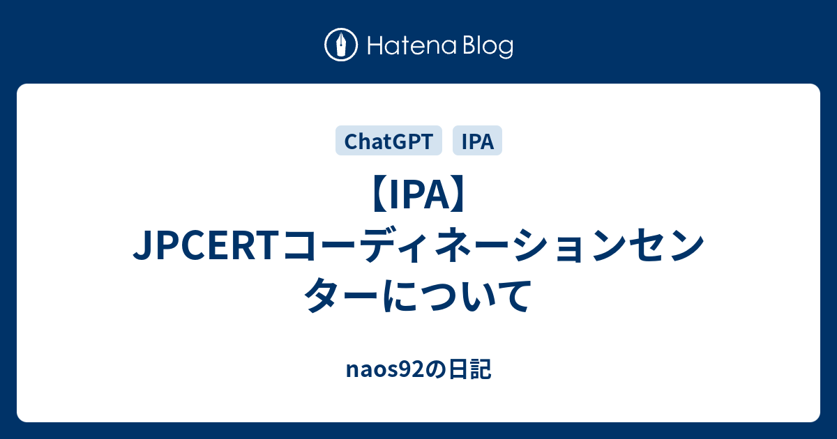 【IPA】JPCERTコーディネーションセンターについて - naos92の日記