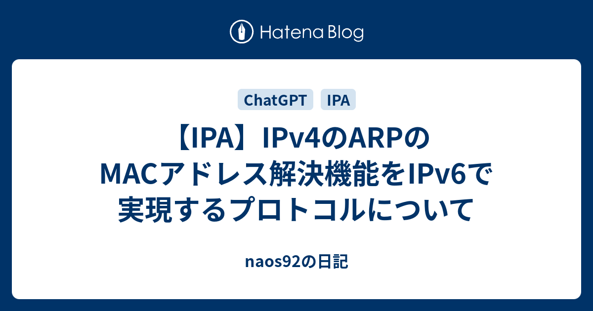 【IPA】IPv4のARPのMACアドレス解決機能をIPv6で実現するプロトコルについて - naos92の日記
