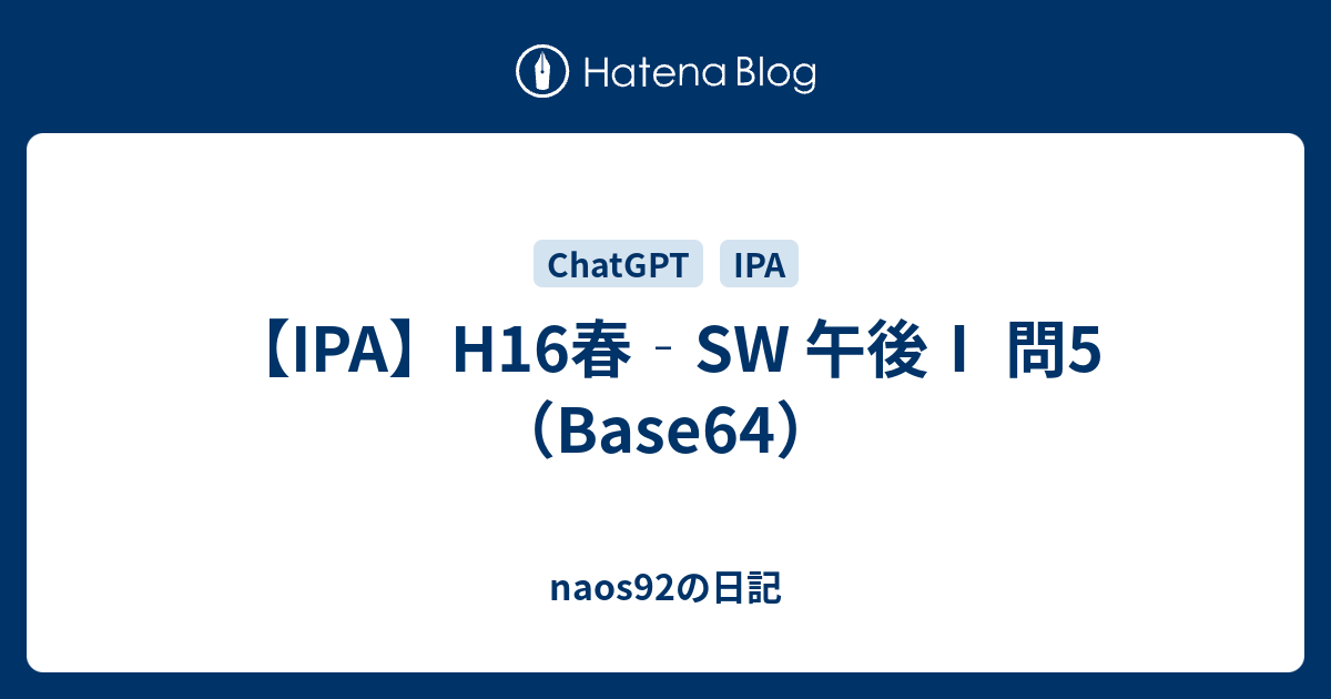 【IPA】H16春‐SW 午後Ⅰ 問5（Base64） - naos92の日記