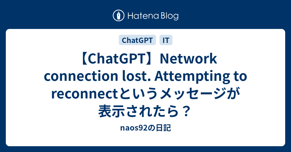 【ChatGPT】Network connection lost. Attempting to reconnectというメッセージが表示されたら？ - naos92の日記