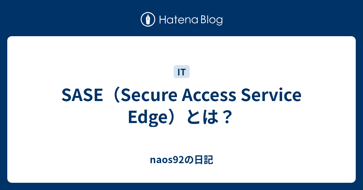 SASE（Secure Access Service Edge）とは？ - naos92の日記