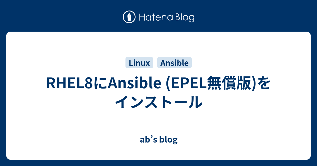 RHEL8にAnsible (EPEL無償版)をインストール - ab’s blog