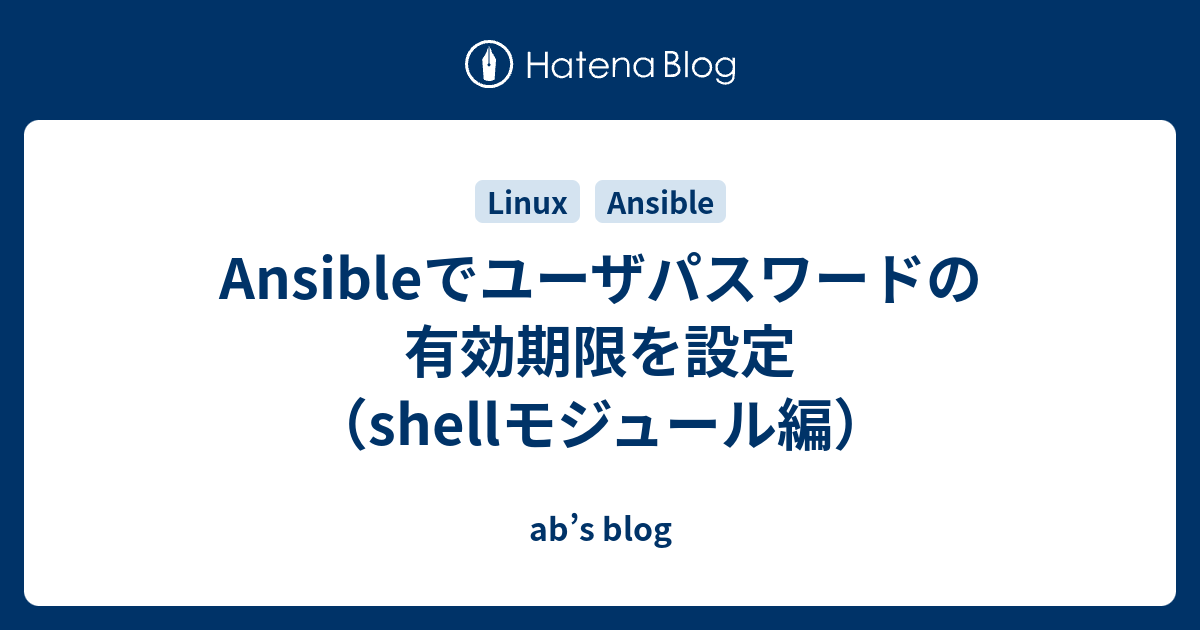 Ansibleでユーザパスワードの有効期限を設定（shellモジュール編） - ab’s blog