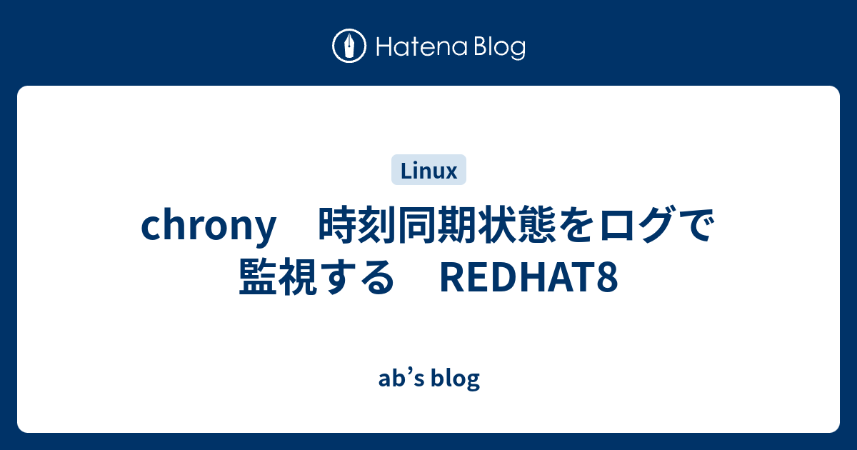 chrony 時刻同期状態をログで監視する REDHAT8 - ab’s blog