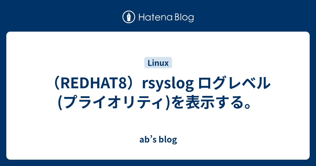 rsyslog ログレベル(プライオリティ)を表示する。（REDHAT8） - ab’s blog