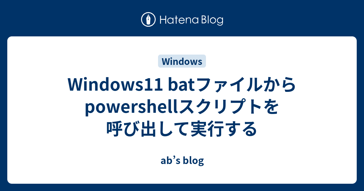 Windows11 batファイルからpowershellスクリプトを呼び出して実行する - ab’s blog