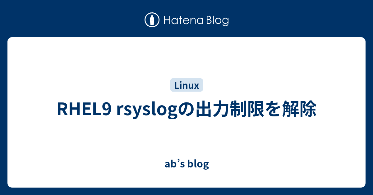 RHEL9 rsyslogの出力制限を解除 - ab’s blog