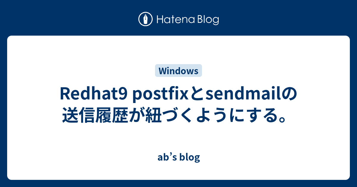 Redhat9 postfixとsendmailの送信履歴が紐づくようにする。 - ab’s blog