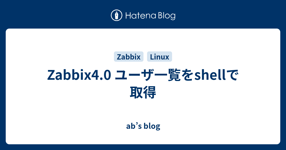 Zabbix4.0 ユーザ一覧をshellで取得 - ab’s blog