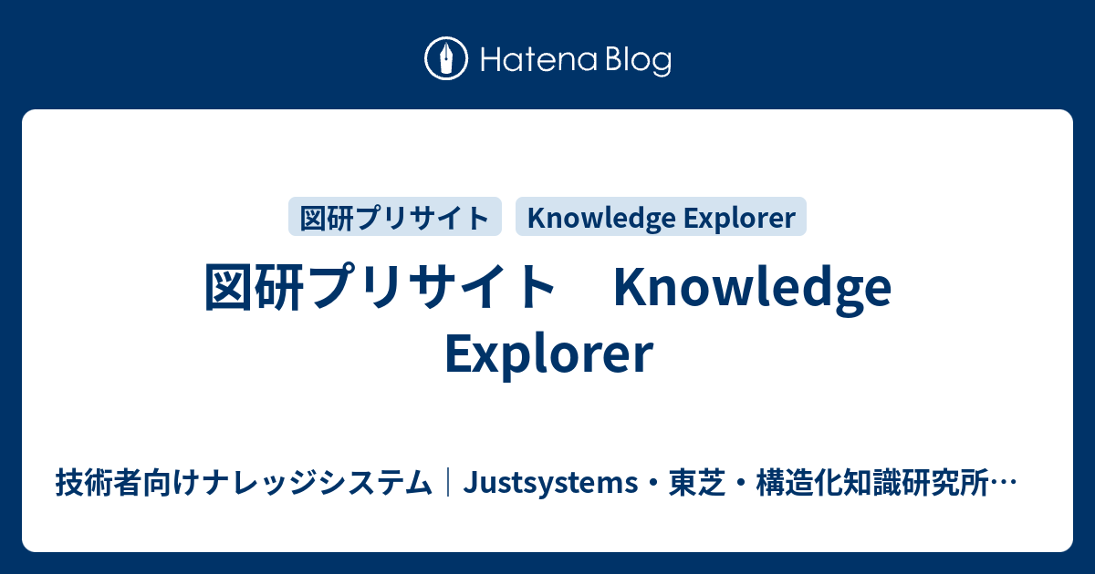 図研プリサイト「Knowledge Explorer」 - 技術者向けナレッジシステム（構造化知識研究所、東芝など） - 技術者向けナレッジシステム｜Justsystems・東芝・構造化知識研究所など
