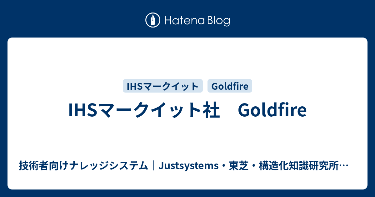 IHSマークイット社 Goldfire - 技術者向けナレッジシステム｜Justsystems・東芝・構造化知識研究所など