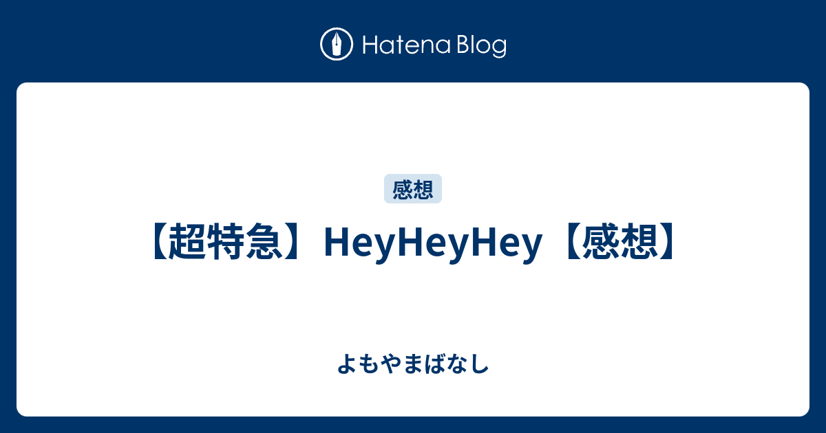 【超特急】HeyHeyHey【感想】 - ー