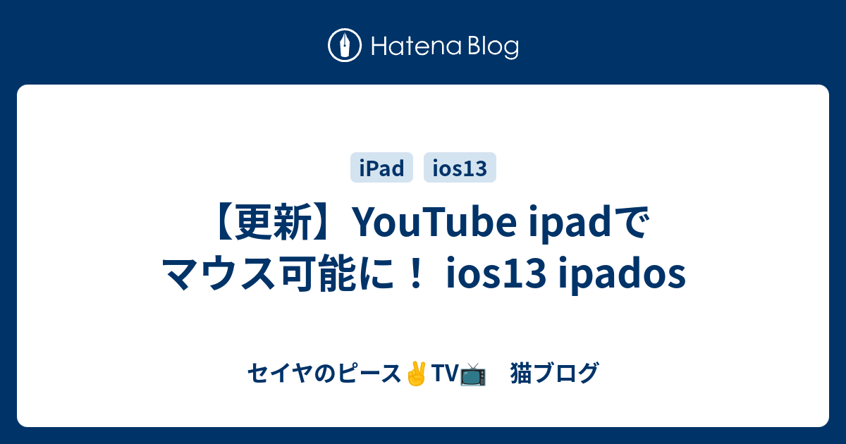 【更新】YouTube ipadでマウス可能に！ ios13 ipados - セイヤのピース ️TV📺 猫ブログ