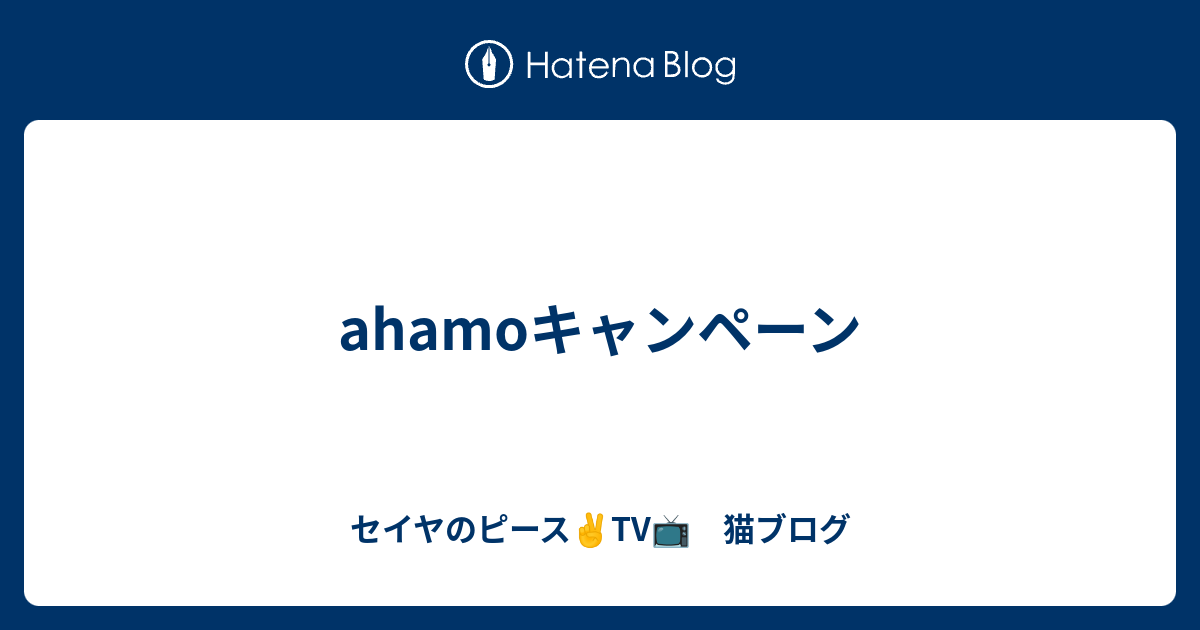 ahamoキャンペーン - セイヤのピース ️TV📺 猫ブログ
