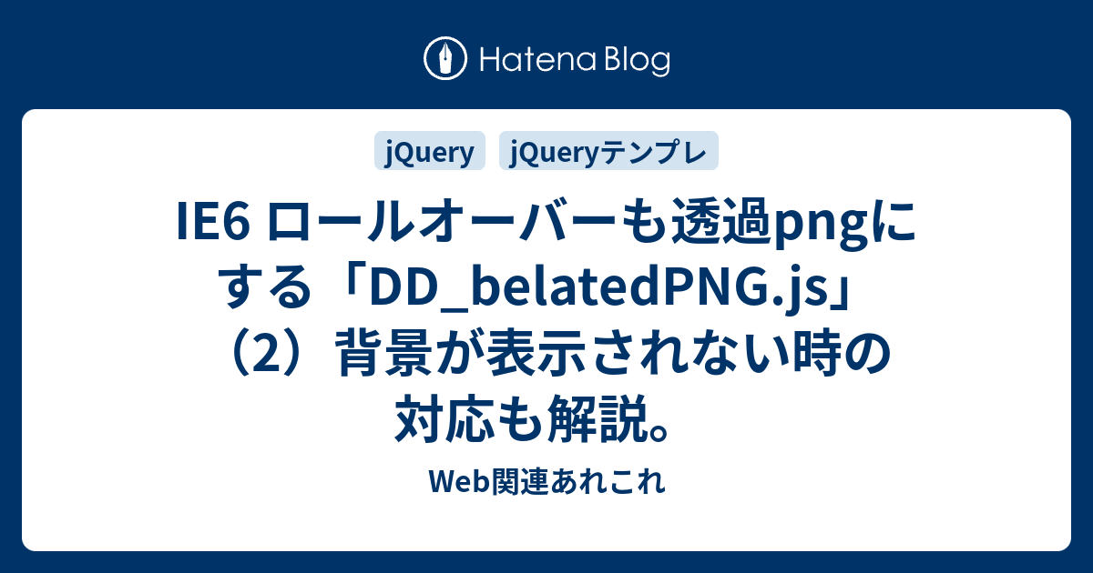 IE6 ロールオーバーも透過pngにする「DD_belatedPNG.js」（2）背景が表示されない時の対応も解説。 - Web関連あれこれ