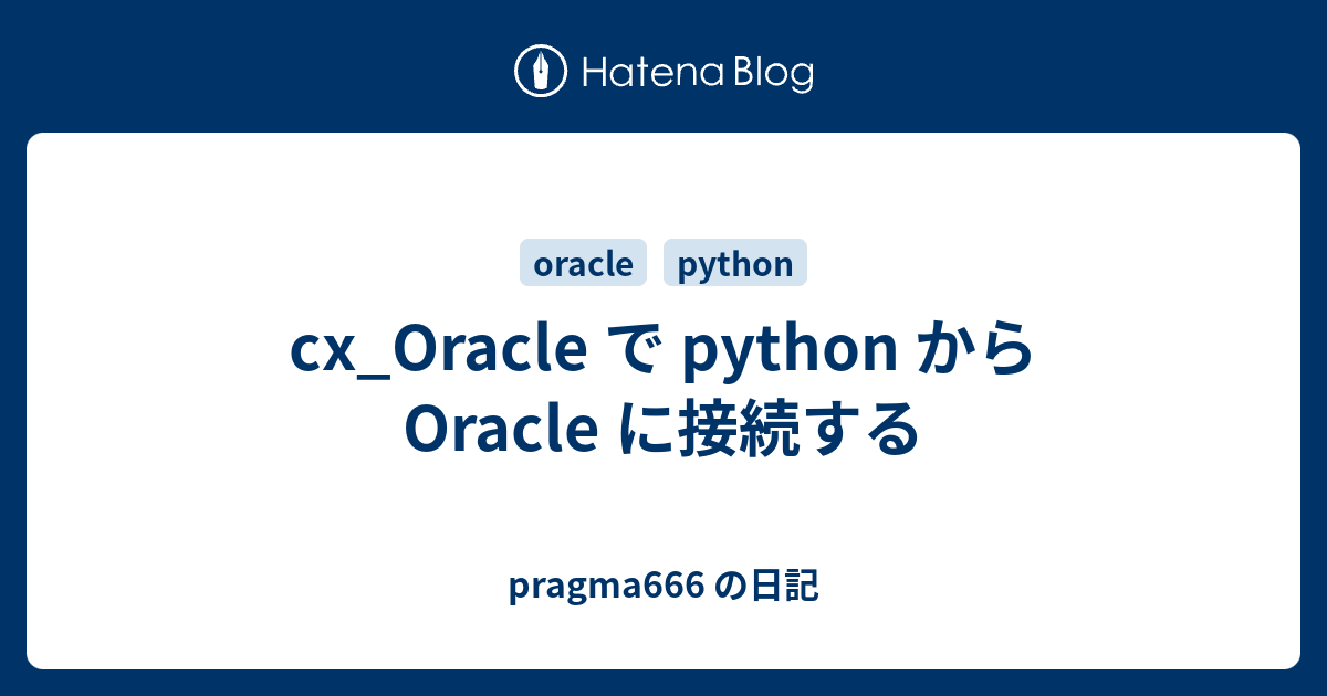 cx_Oracle で python から Oracle に接続する - pragma666 の日記