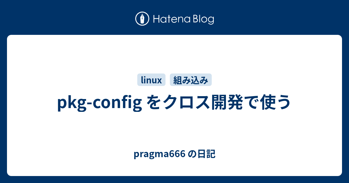 pkg-config をクロス開発で使う - pragma666 の日記