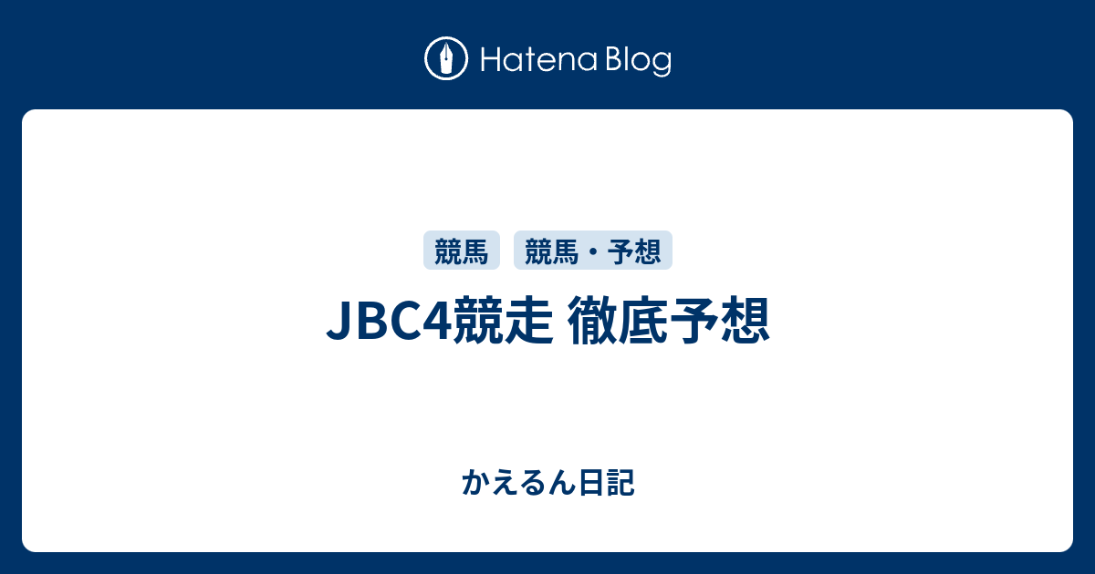 JBC4競走 徹底予想 - かえるん日記