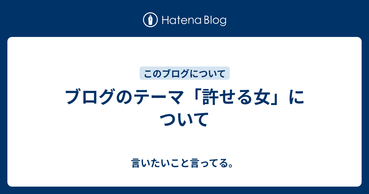 ブログのテーマ「許せる女」について - 言いたいこと言ってる。